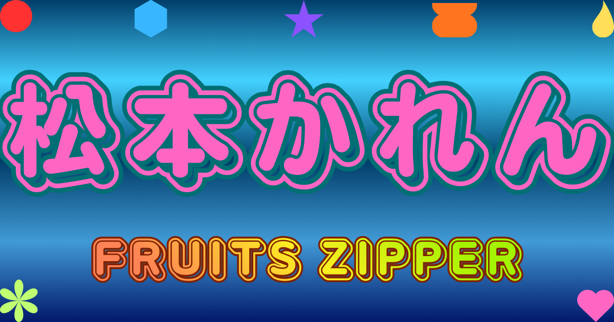 櫻井優衣【FRUITS ZIPPER】wiki情報！彼氏に求める恋愛観や兄弟・家族構成について深掘り！ | 世の中ウォッチング by エンタメ